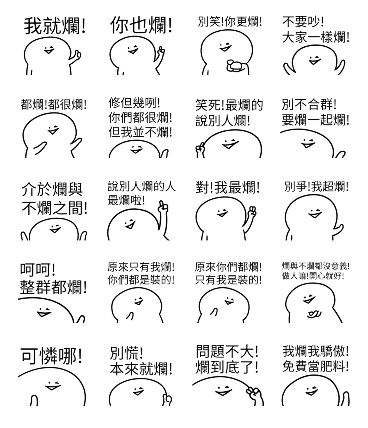 有爛過沒怕過! 3款國民「爛爛貼圖」擺爛登場 再不揪朋友一起「爛到底」就退流行啦~ Bomb01
